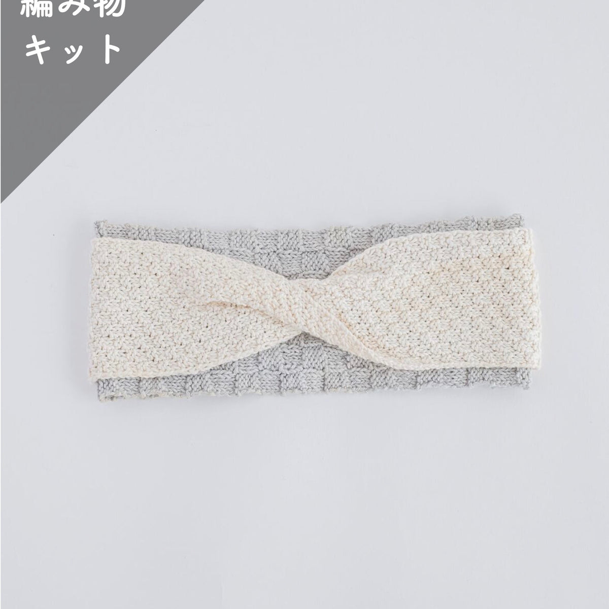 【編み物キット】棒針編みで編むヘアバンド（糸：No.28） – WOOL STUDIO