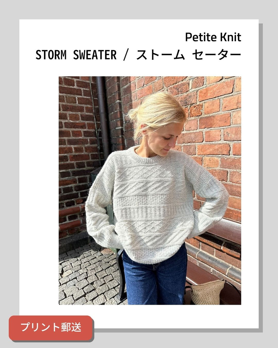 【Petite Knit】Storm Sweater ストームセーター 日本語文章パターン【プリント郵送パターン】 – WOOL STUDIO